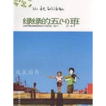 绿绿的五（4）班 未夕 朝华出版社