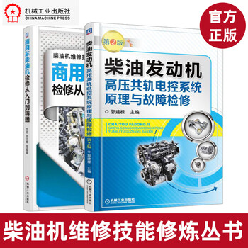柴油机维修全2册 柴油发动机高压共轨电控系统原理与故障检修（第2版）+商用车柴油机检修从入门到精通