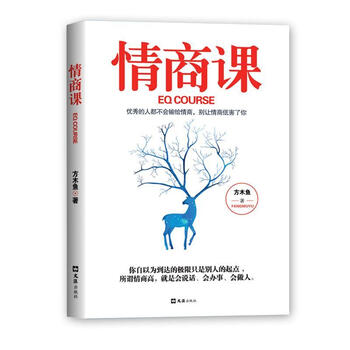 正版情商课情商高就是说话让人舒服人际交往语言表达能力口才训练与沟通技巧谈话力量幽默演讲提高情商的书籍