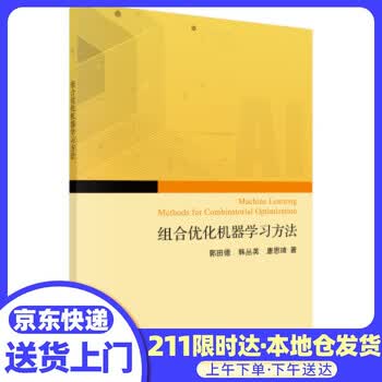 组合优化问题的机器学习求解方法 郭田德,韩丛英,唐思琦 著 科学出版社