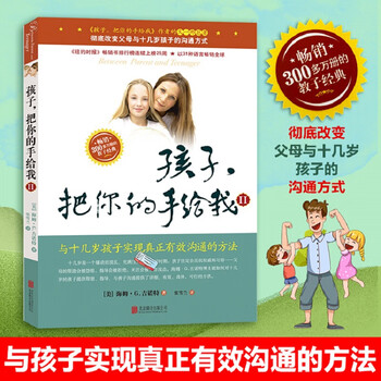 《孩子，把你的手给我（II）》2018年新版/北京联合出版社/书籍/育儿/家教/亲子关系/k