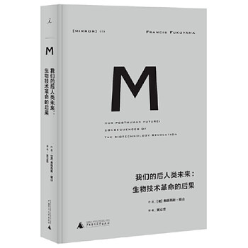 理想国译丛019 我们的后人类未来：生物科技革命的后果（NO：019）
