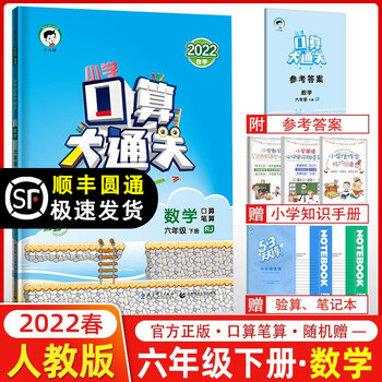 2022春季 口算大通关六年级下册数学人教版RJ 小学数学六年级下册课本同步训练口算笔算练习册搭配53天天练数学使用