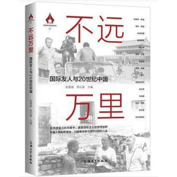 不远万里:国际友人与20世纪中国张慧瑜上海大学出版社有限公司9787567144170 传记书籍