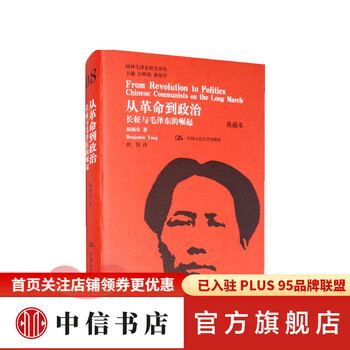 从革命到政治 长征与毛泽东的崛起 典藏本 杨炳章 著 中信书店