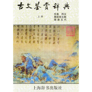 古文鉴赏辞典【正版图书，放心下单】