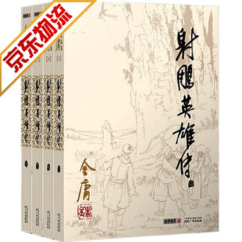 【系列自选】金庸武侠小说彩图平装旧版系列 射雕英雄传 全四册