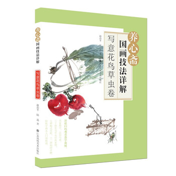 养心斋国画技法详解-写意花鸟草虫卷