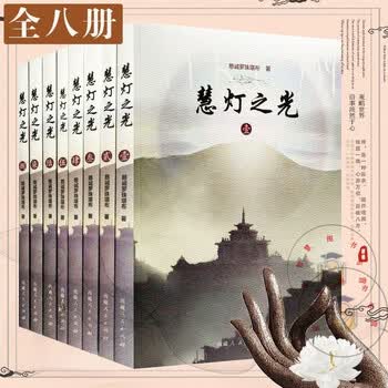 正版 新版慧灯之光全集慈诚罗珠堪布书籍(全八册)西藏人民出版社藏传佛教书