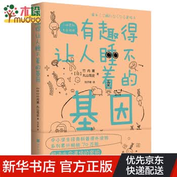 有趣得让人睡不着的基因