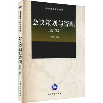 会议策划与管理(第2版) 图书