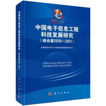 中国电子信息工程科技发展研究(综合篇2020-2021)(精)