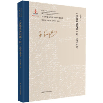 《法德农民问题》陆一远译本考 王佳睿