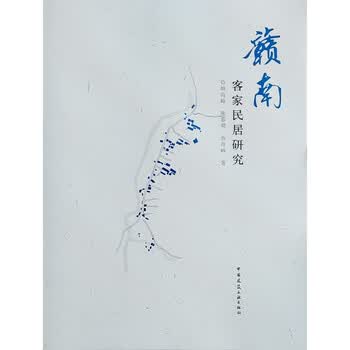 赣南客家民居研究