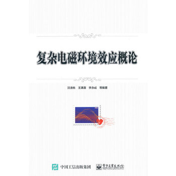 复杂电磁环境效应概论