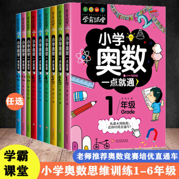 学霸课堂奥数教程小学数学奥数一点就通6册小学教辅一二三四五六年级1-6知识大全教材趣味数学人教版数学 【1-2年级】小学数学一学就会