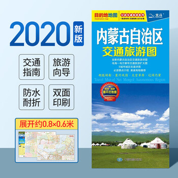 内蒙古交通旅游图 目的地地图 胡服骑射 塞外风情 天堂草原 辽阔内蒙 内蒙地图 8城市城区街道详图