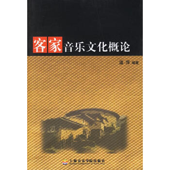客家音乐文化概论【正版图书】