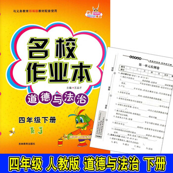 2022新版 小学生名校作业本四年级人教版道德与法治下册 赠试卷子 小学副科品德与社会政治同步练习册练习题单元检训练题