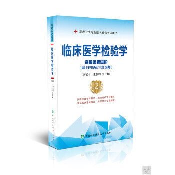 临床医学检验学（第2版）——高级医师进阶