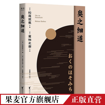 奥之细道 松尾芭蕉 中日对照版 俳句之神 收录14幅葛饰北斋插图 书末附《奥之细道行旅图》 果麦出品