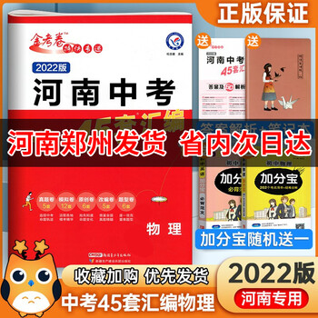 【自选】2022版金考卷河南中考45套汇编卷真题试卷河南版语文数学英语物理化学政治历史中考真题汇编 物理 【定价40.8】