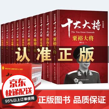 红色将帅十大大将十大元帅姚有志著书籍历史人物朱德+彭德怀+林彪+粟裕+徐海东+黄克诚+陈赓英传等 十大大将（全十册）