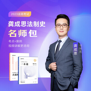 【可选先发现货】方圆众合法硕2023法律硕士联考一本通 真题解读车润海龚成思马峰岳业鹏刑法制史法理宪法民法 2023一本通+真题解读（法制史）