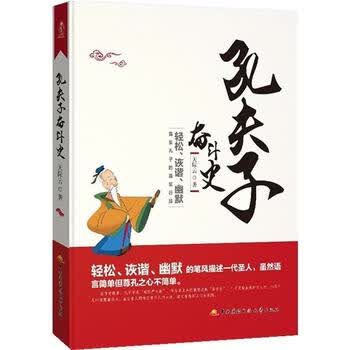 孔夫子奋斗史【正版图书，放心下单】
