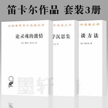 笛卡尔作品套装共3册：谈谈方法+论灵魂的激情+第一哲学沉思集  汉译世界学术名著丛书    商务印书馆