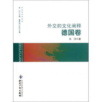 外交的文化阐释德国卷 肖洋 著