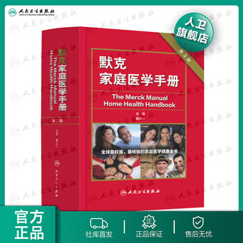 【现货】默克家庭医学手册 （第3版）翻译 版  胡大一 译者 人卫