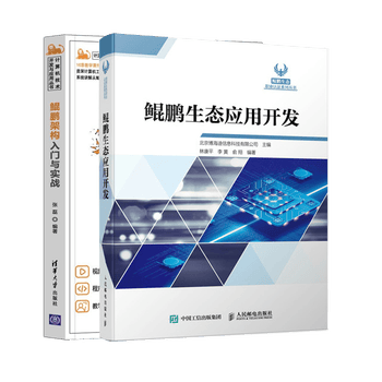 鲲鹏生态应用开发+鲲鹏架构入门与实战书籍
