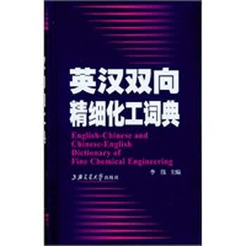 英汉双向精细化工词典  上海交通大学出版社