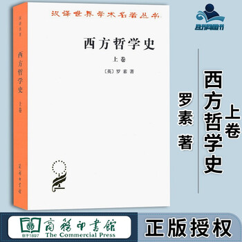 包邮 西方哲学史 上卷 罗素 商务印书馆 汉译世界学术名著丛书
