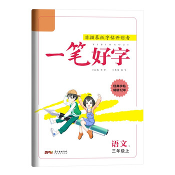 一笔好字三年级上册语文同步练字帖生字组词写字课练习册人教版小学生专用硬笔书法练字本楷书非临摹练习字帖