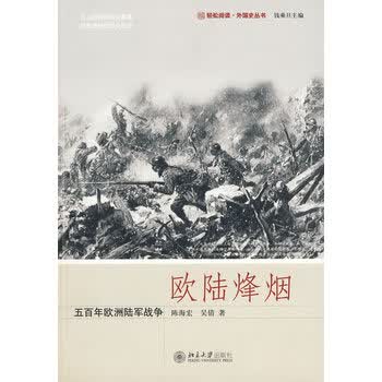 欧陆烽烟:五百年欧洲陆军战争