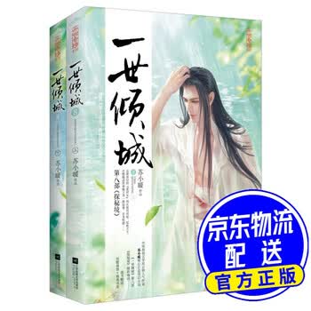 一世倾城8：探密境（上下）