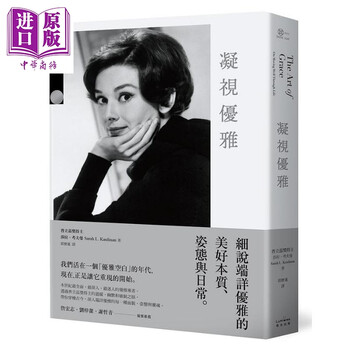 凝视优雅 细说端详优雅的美好本质 姿态与日常 二版 港台原版 莎拉 考夫曼 奇光