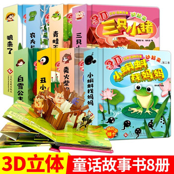 经典故事动起来第一季全套8册 好好玩立体书 0-6岁儿童3d立体翻翻书 《三只小猪》《青蛙王子》《狼来了》《农夫与蛇》《小蝌蚪找妈妈》《丑小鸭》《白雪公主》《卖火柴的小女孩》儿童童话书籍