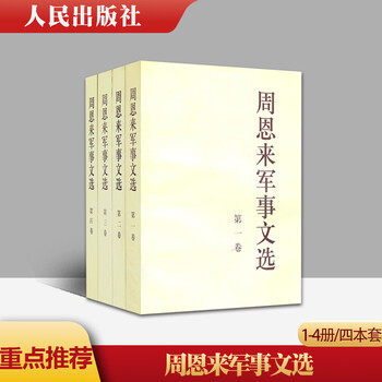 正版周恩来军事文选（1-4册）人民出版社周恩来书信选集年谱书籍文选文集人物传记生平事迹政治军事党政读物书籍预售