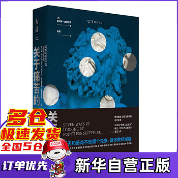 关于痛苦的七堂哲学课