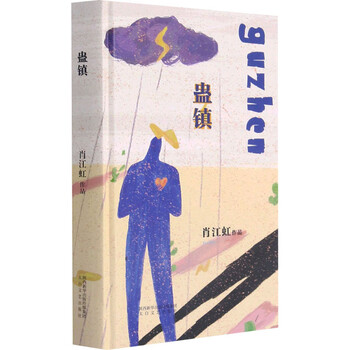 蛊镇 肖江虹 著 中信书店