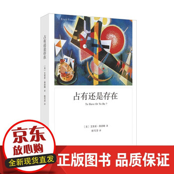 B 占有还是存在 [美]艾里希·弗洛姆 程雪芳 译 心理学大师弗洛姆 人本主义精神分析学派代