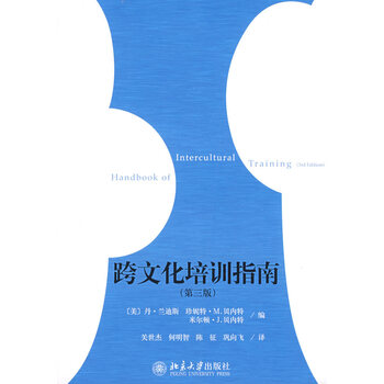 跨文化培训指南第三版美兰迪斯美贝内特美贝内特关世杰北京大学出版社
