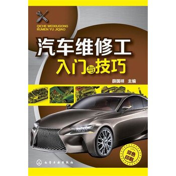 汽车维修工入门与技巧【正版图书】