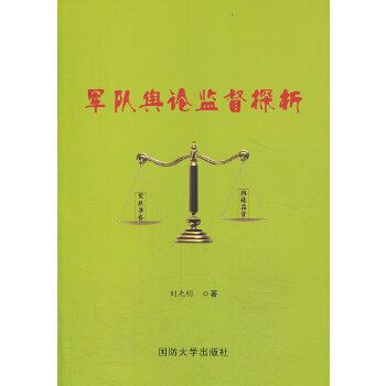 正版 军队舆论监督探析 刘光明　著 国防大学出版社