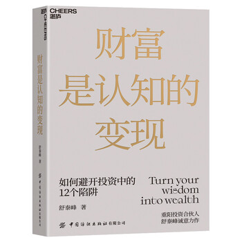 财富是认知的变现 舒泰峰  书籍