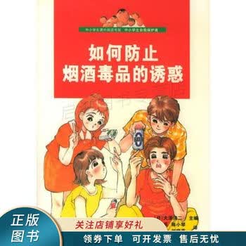如何防止烟酒毒品的诱惑
