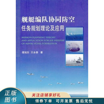 舰艇编队协同防空任务规划理论及应用 缪旭东